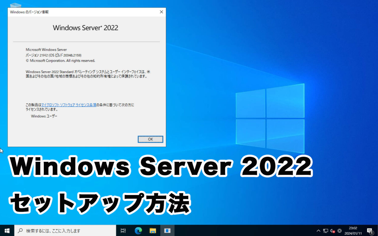 Windows Server 2022のライセンス認証の実施 - しょぼんブログ