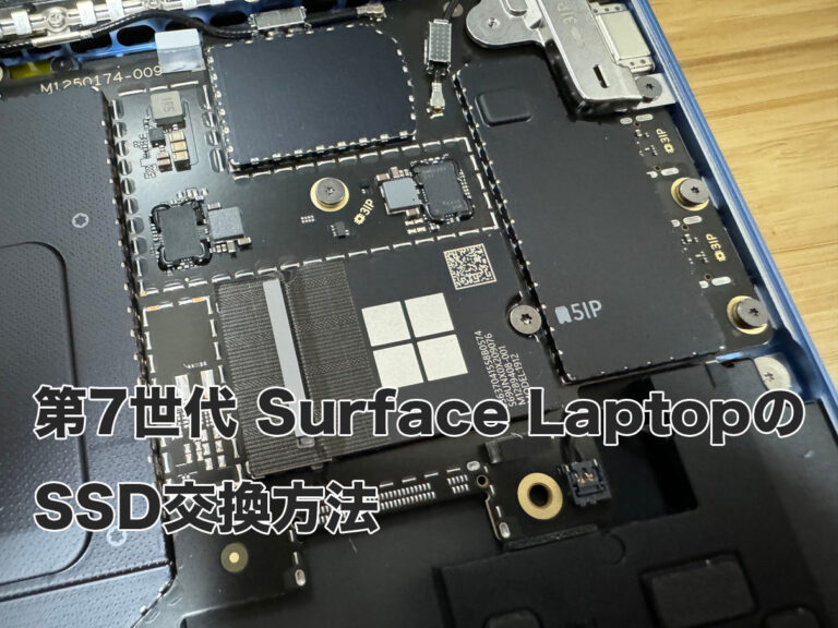 Snapdragon Xシリーズを搭載！ 第7世代 Surface LaptopのSSD交換方法 - しょぼんブログ
