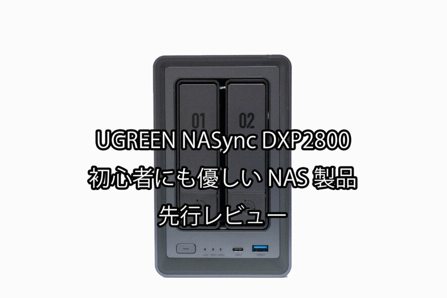 UGREEN NASync DXP2800 初心者にも優しいNAS製品 先行レビュー - しょぼんブログ