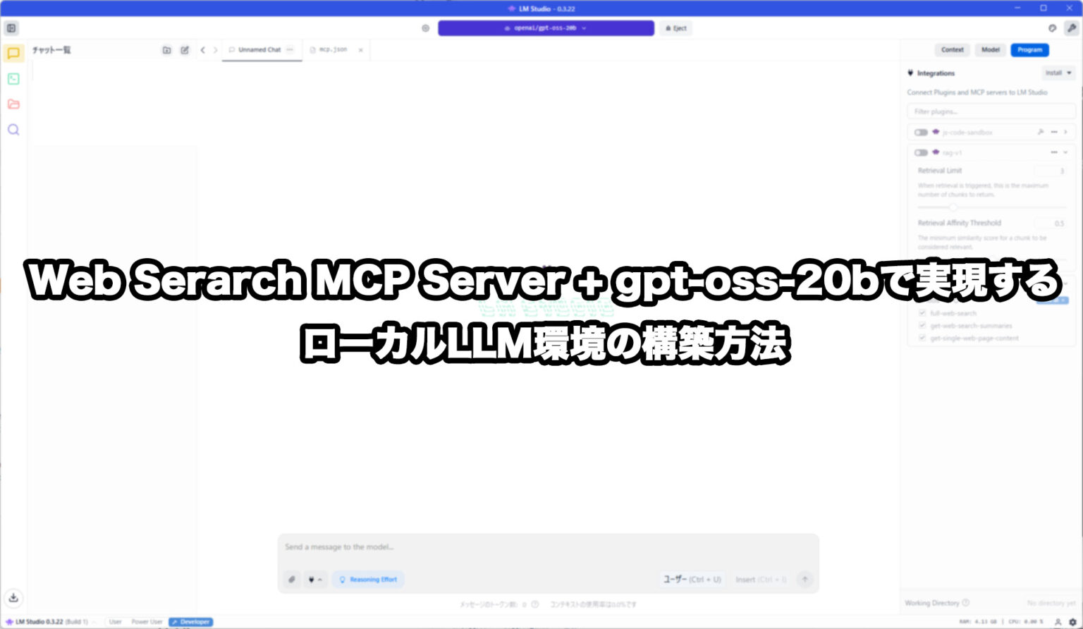 Web Search MCP Server + gpt-oss-20bで実現するローカルLLM環境の構築方法 - しょぼんブログ